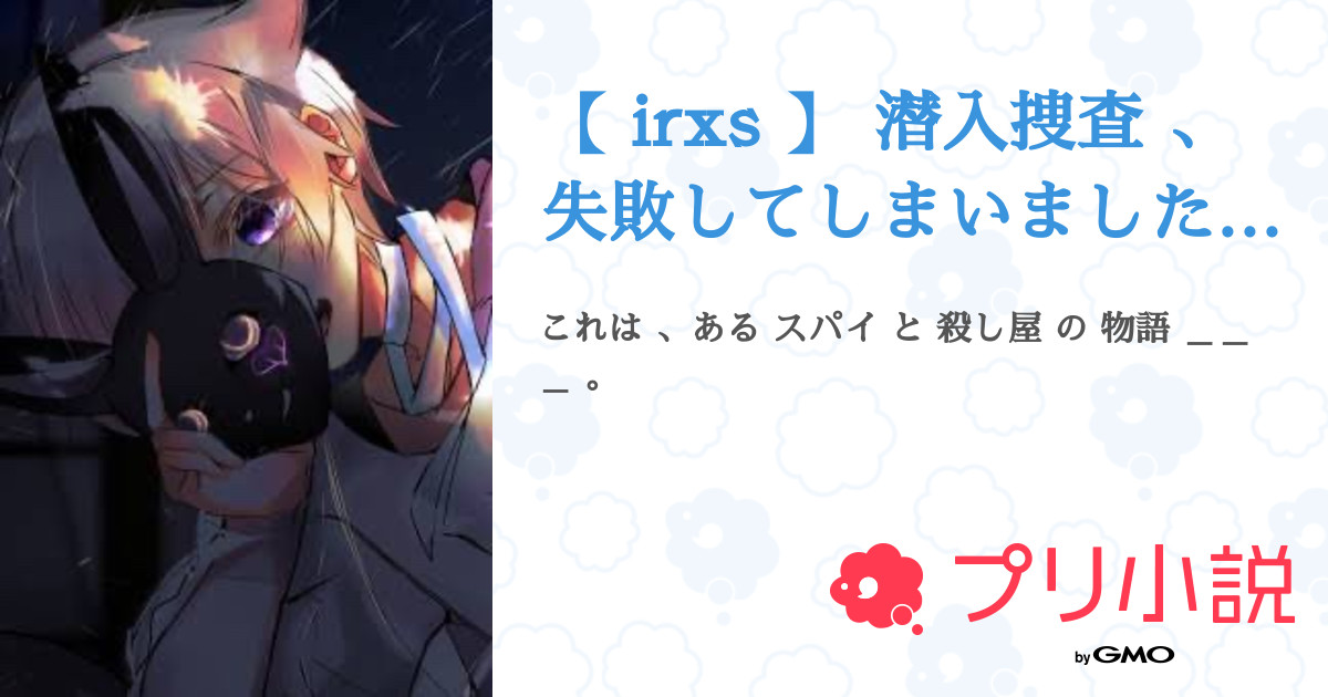 第35話：第32話 夜の戦争 Ⅷ（【 irxs 】 潜入捜査 、失敗してしまいました___ 。）｜無料スマホ夢小説ならプリ小説 byGMO